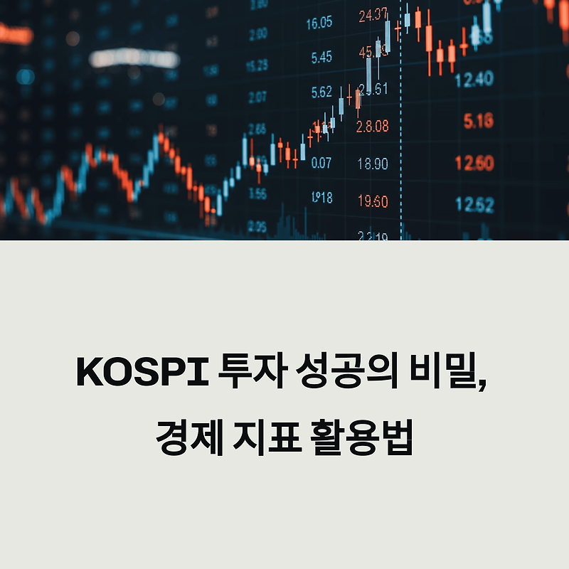 KOSPI 투자 시 꼭 알아야 할 핵심 경제 지표