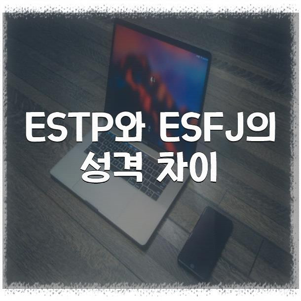 ESTP와 ESFJ의 성격 차이