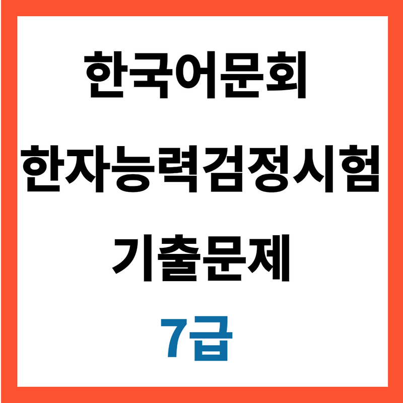 한국어문회 한자능력검정시험 7급 기출문제 下