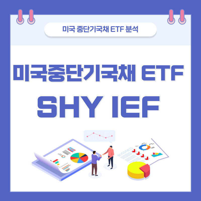 미국 단기 채권 SHY ETF 중기 채권 IEF ETF 분석