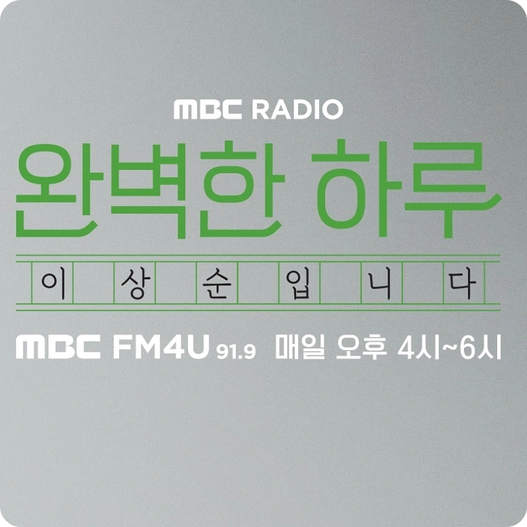 【MBC 라디오】 윤도현 후속 방송 소개! [후임 DJ FM4U 시간 청취 방법 이효리]