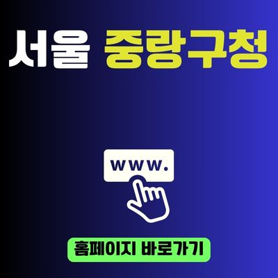 서울 중랑구청 홈페이지 바로가기 (https://www.jungnang.go.kr)