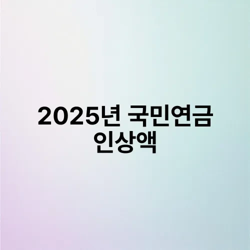 2025년 국민연금 인상액