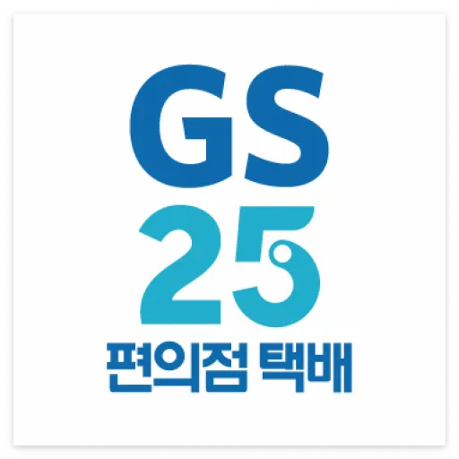 GS25 반값택배 온라인 간편 예약방법