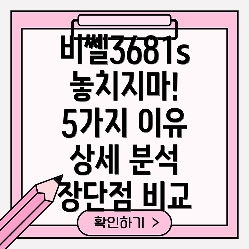 비쎌3681s 놓치면 후회할 5가지 이유 상세 분석 및 장단점 비교