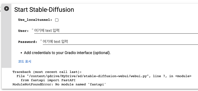 스테이블 디퓨전 : colab - ModuleNotFoundError: No module named 'fastapi'
