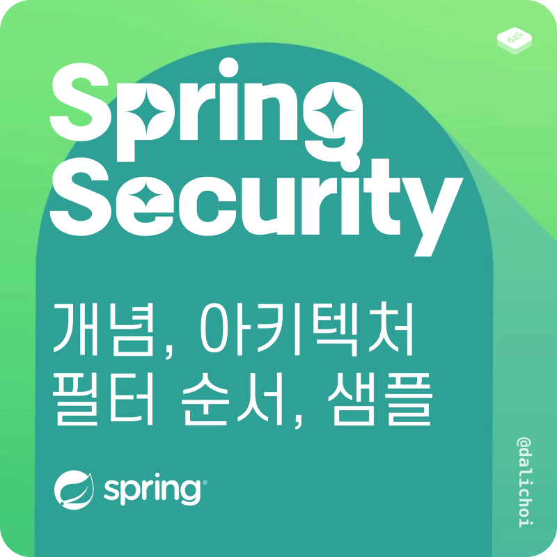 Spring Security 개념, 아키텍처, 필터 순서, 예제