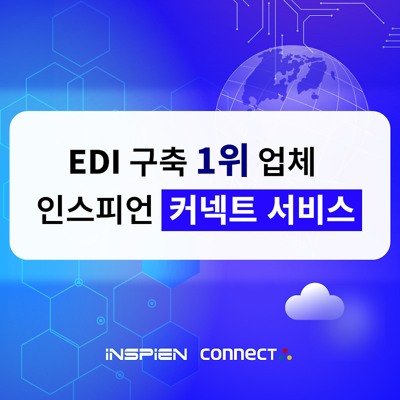 EDI 구축 1위 업체 인스피언 커넥트 서비스 :: NO.1 EDI SaaS 플랫폼 커넥트 서비스