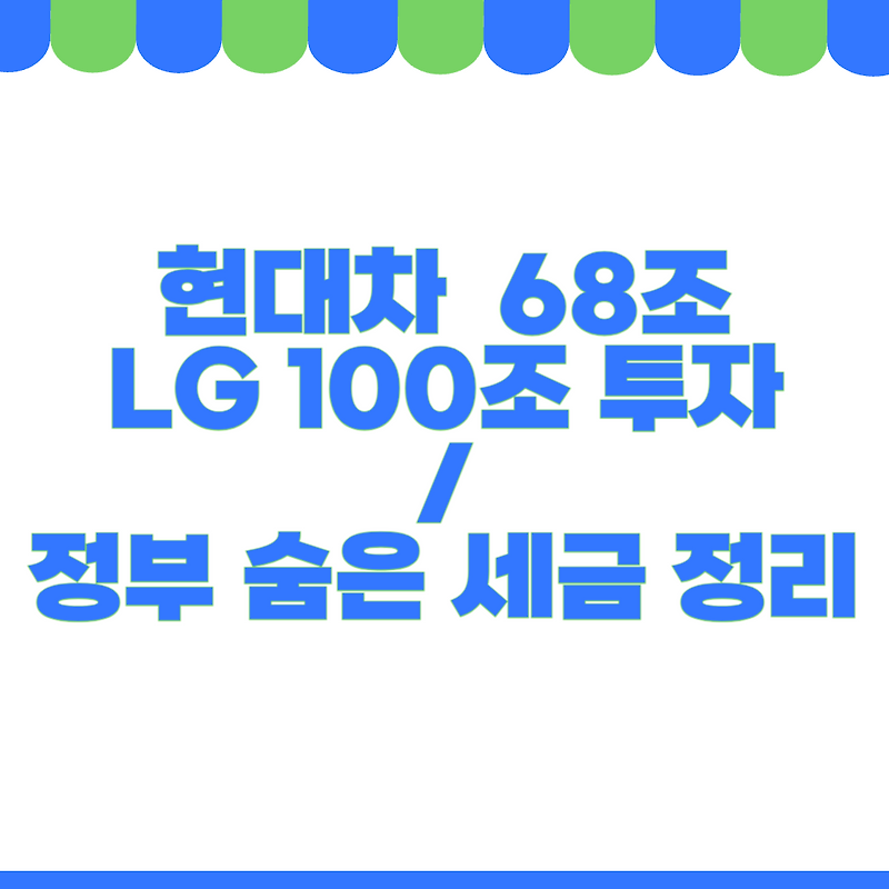 현대차 68조 LG 100조 투자 / 정부 숨은 세금 정리