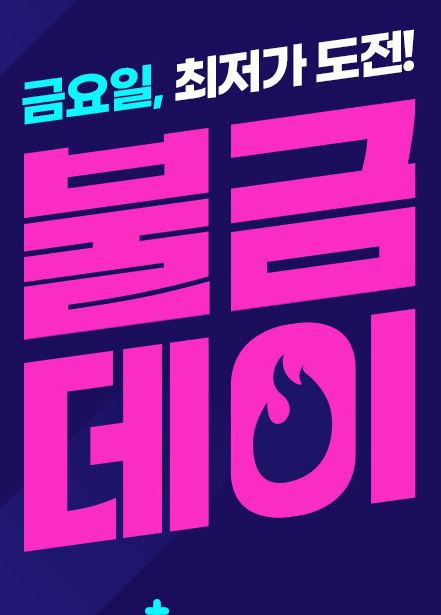 Hmall 불금데이 이벤트