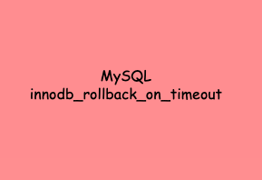[MySQL] innodb_rollback_on_timeout 알아보기 (Lock wait timeout exceeded; try restarting transaction ...