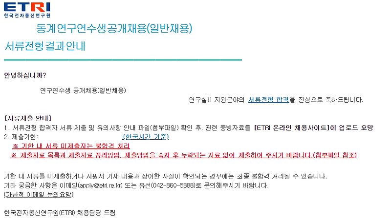[연구원 인턴] 한국전자통신연구원, ETRI 합격