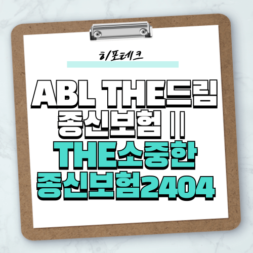 (무)ABL건강하면THE소중한종신보험(해약환급금 일부지급형)2404 ABL보험추천 :: 히포테크