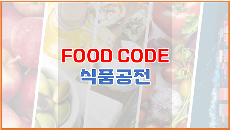 Korea Food Code (The Standards and Specifications for Foods)
