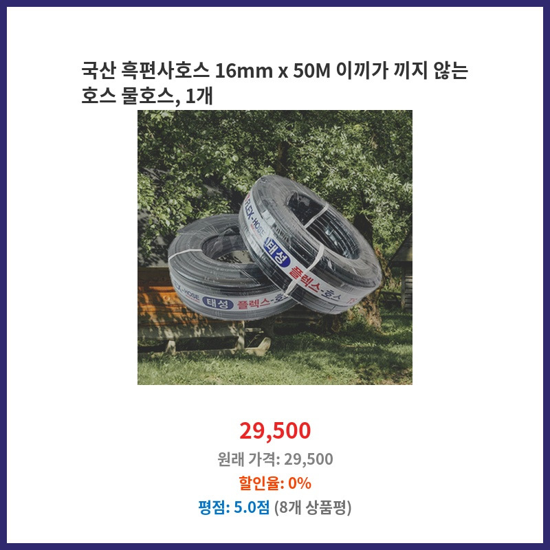 실시간 인기 국산 흑편사호스 16mm x 50M 이끼가 끼지 않는 호스 물호스 1개 얼른 구비하세요