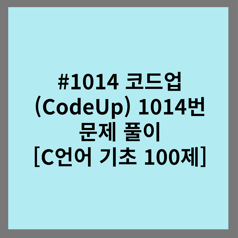#1014 코드업 (CodeUp) 1014번 문제 풀이 [C언어 기초 100제]
