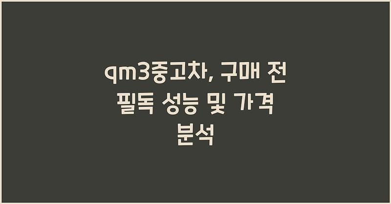 qm3중고차, 구매 전 필독 성능 및 가격 분석