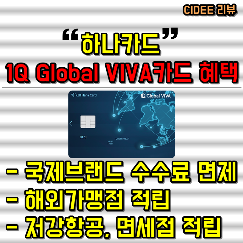 하나신용카드 1Q Global VIVA 혜택 장단점 - 1q 글로벌 비바 하나카드 적립할인 후기 피킹률