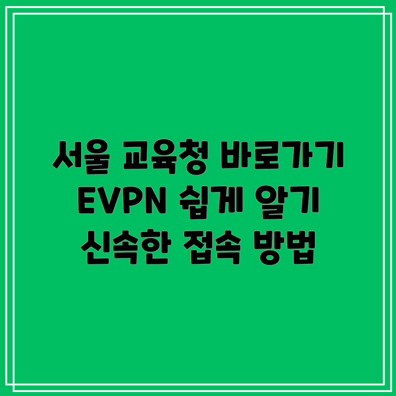 서울시 교육청 evpn 바로가기
