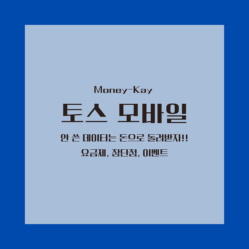 토스 알뜰폰, 안 쓴 데이터는 돈으로 돌려받자! (Ft. 요금제, 통신망, 이벤트, 장단점)