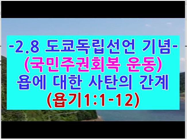 [347-S] 2.8도쿄독립선언 기념- 국민주권회복- 욥에대한 사탄의 간계(욥기1:1- 12), 조은찬 목사, 주일설교, 주일예배, Cho Eunchan