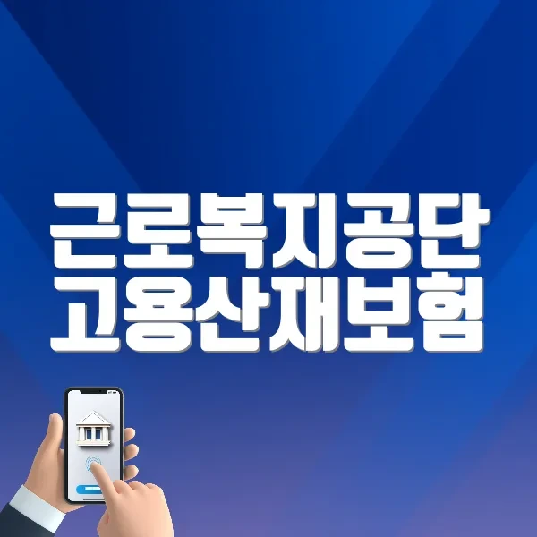 근로복지공단 고용산재보험 토탈서비스 홈페이지 바로가기(https://total.comwel.or.kr)