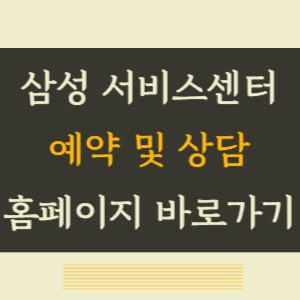 삼성전자 서비스센터 홈페이지 바로가기(https://www.samsungsvc.co.kr/) - Bankmania