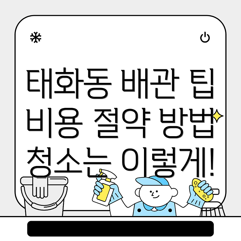 안동시 태화동 배관청소 비용과 효율적인 관리 방법