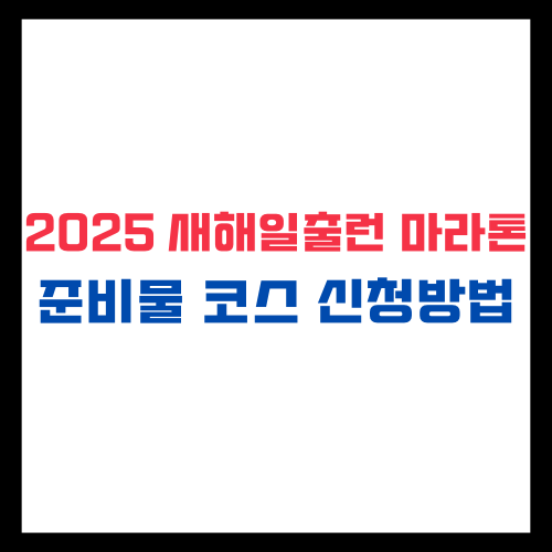 2025 새해일출런 새해맞이 마라톤 준비물 기념품 코스 일정 신청방법