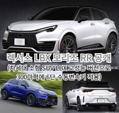 렉서스 LBX 모리조 RR 공개(차세대 소형 SUV LBX 고성능 버전으로 300마력에 6단 수동변속기 적용)