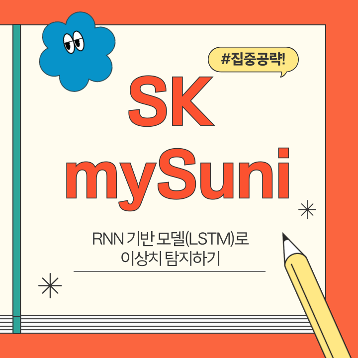 SK mySuni [SK텔레콤] 통신 Core 장비에 대한 이상 징후 감지 4