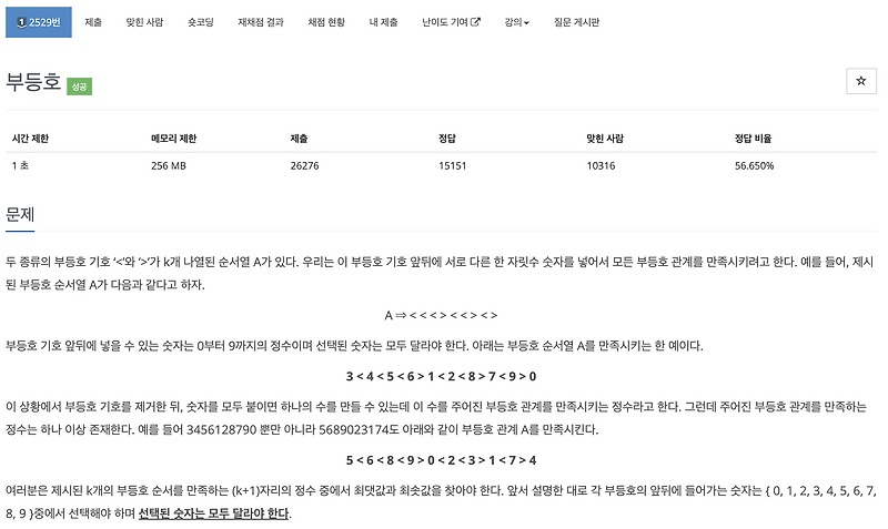 [BOJ] 2529번 - 부등호 (Java)