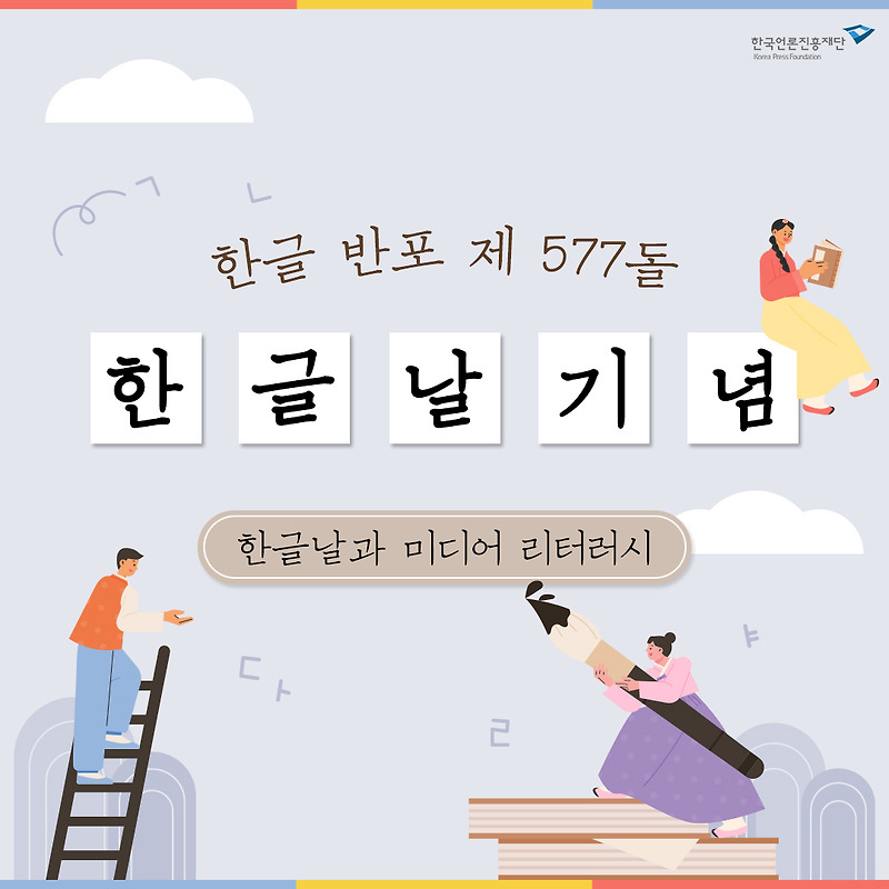 한글날과 미디어 리터러시, ‘순화어’를 알아보자