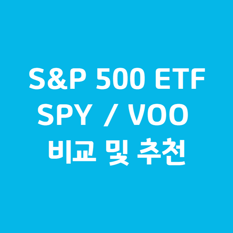 SPY VOO 비교: S&P 500 ETF 무엇을 선택할까?