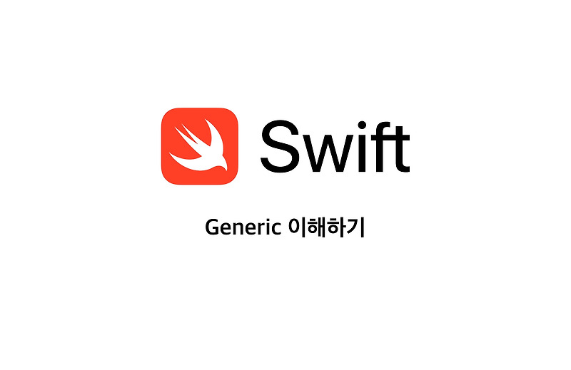 [Swift] Generic 이해하기 — 피피아노의 개발 일지