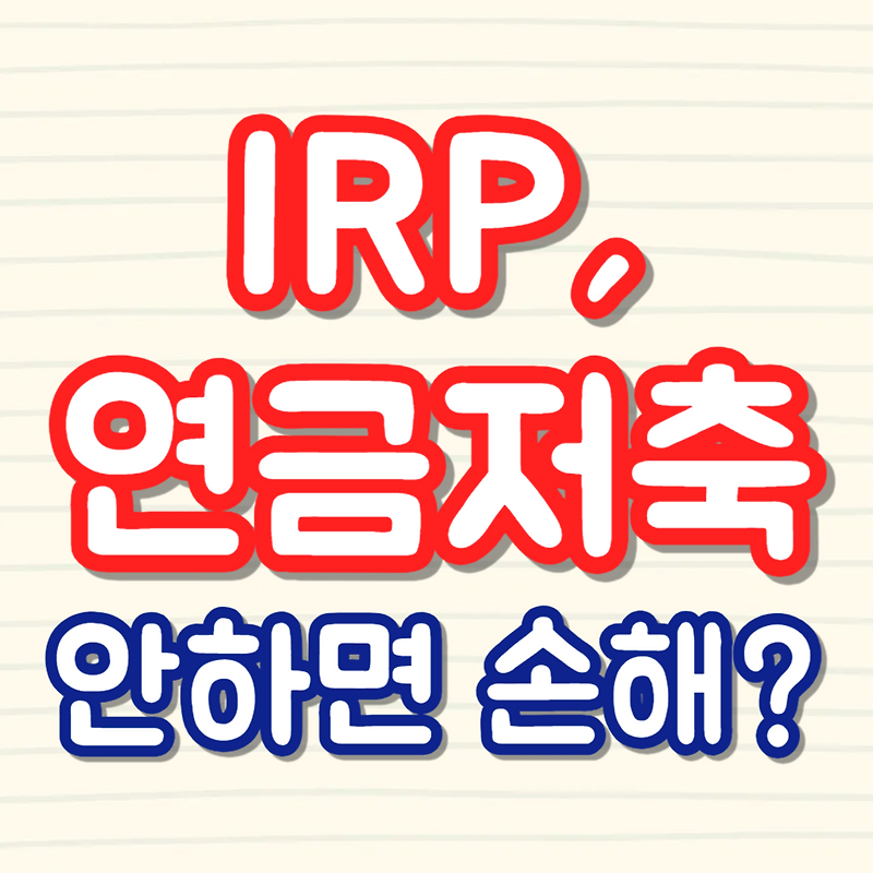 IRP & 연금저축으로 연말정산 148만원 돌려받는 법