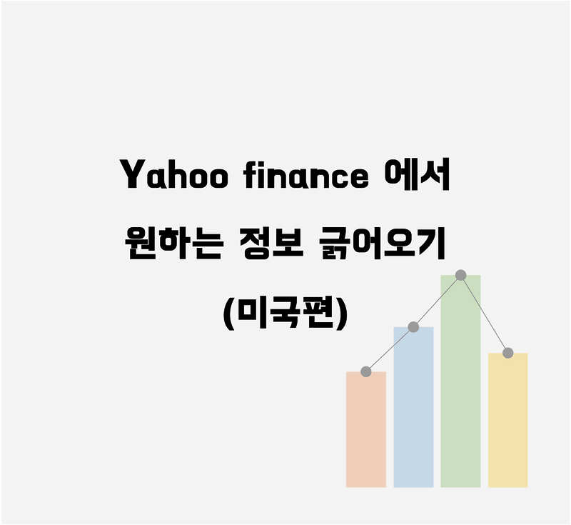 [Python] yahoo finance 에서 원하는 정보 긁어오기 (미국편) :: 코코의 분석 일기