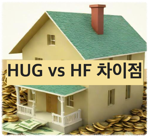 HUG와 HF 기관 차이 및 대출 특징을 알아보자
