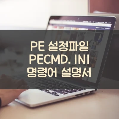 PE 설정파일 PECMD.INI 명령어 설명서 :: 이웃집 찰스