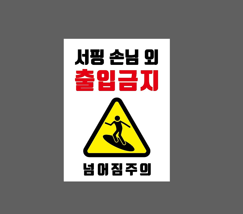 8220712025 DANGER 서핑 금지 surfcraft prohibited 8220712358 DANGER 서핑금지구역 surfcraft prohibited ...