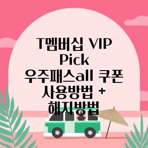 T멤버십 VIP Pick 우주패스all 쿠폰 사용방법 + 해지방법