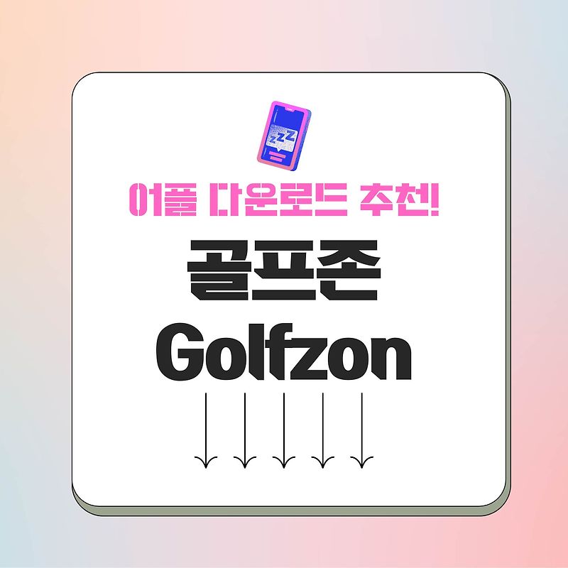 골프존 앱 app 모바일 Golfzon 공식 어플 다운로드 방법 가이드 및 Q&A