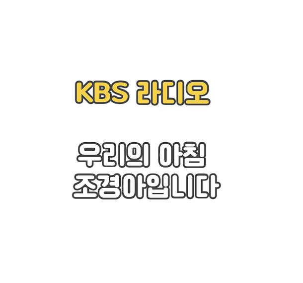 우리의 아침 조경아입니다 KBS 2024 새 라디오 방송 정보 김태훈의 프리웨이 후속