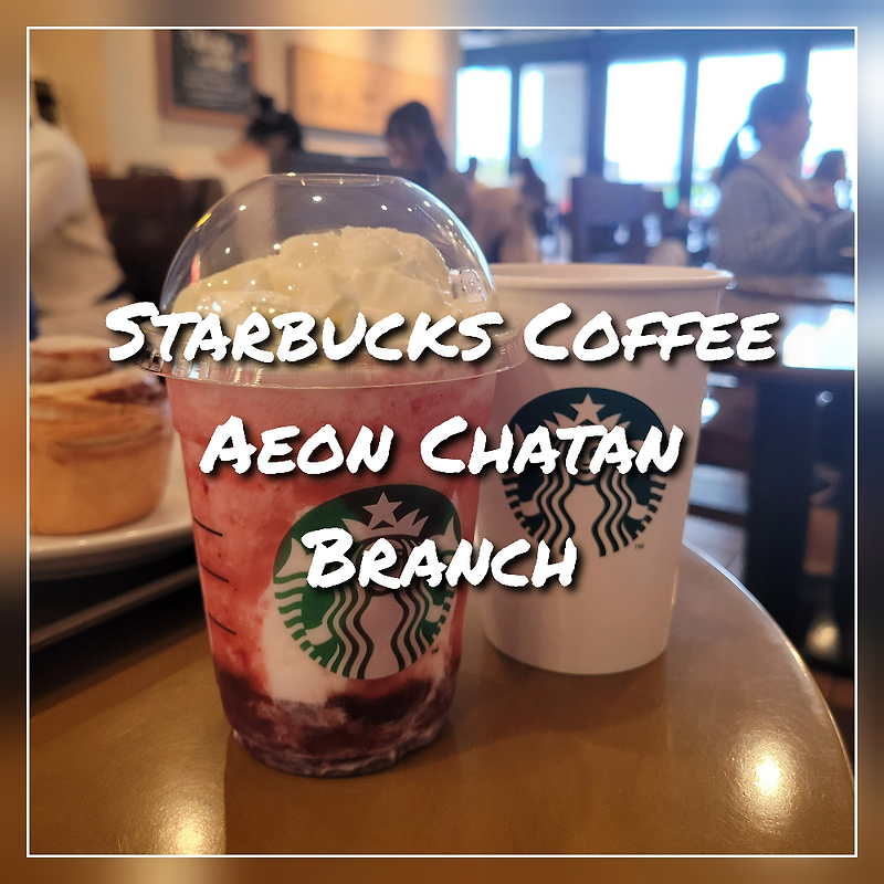 오키나와 스타벅스 이온몰 차탄점 [Starbucks Coffee Aeon Chatan Branch/スターバックス コーヒー イオン北谷店]