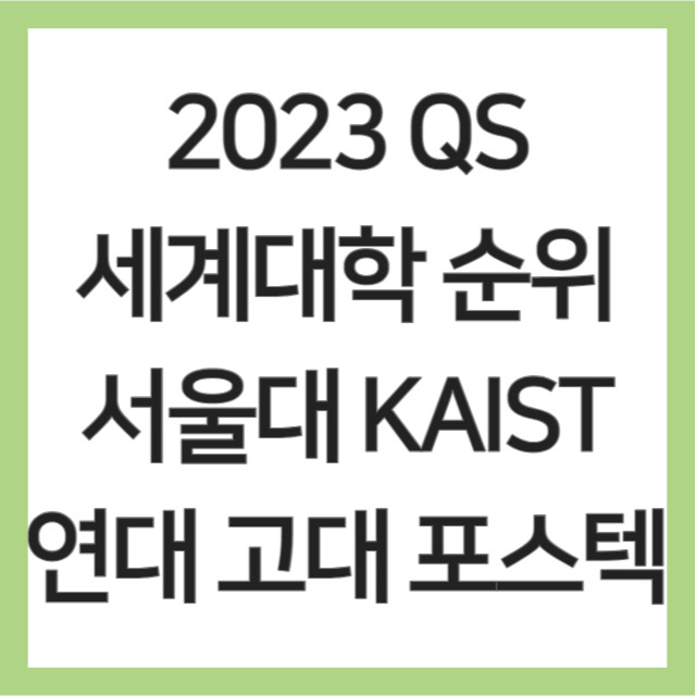 2023 QS 세계대학순위 - 서울대 KAIST 연대 고대 포스텍 톱 5