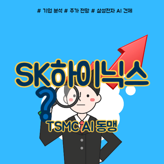 SK하이닉스 TSMC AI 동맹 주가 전망은