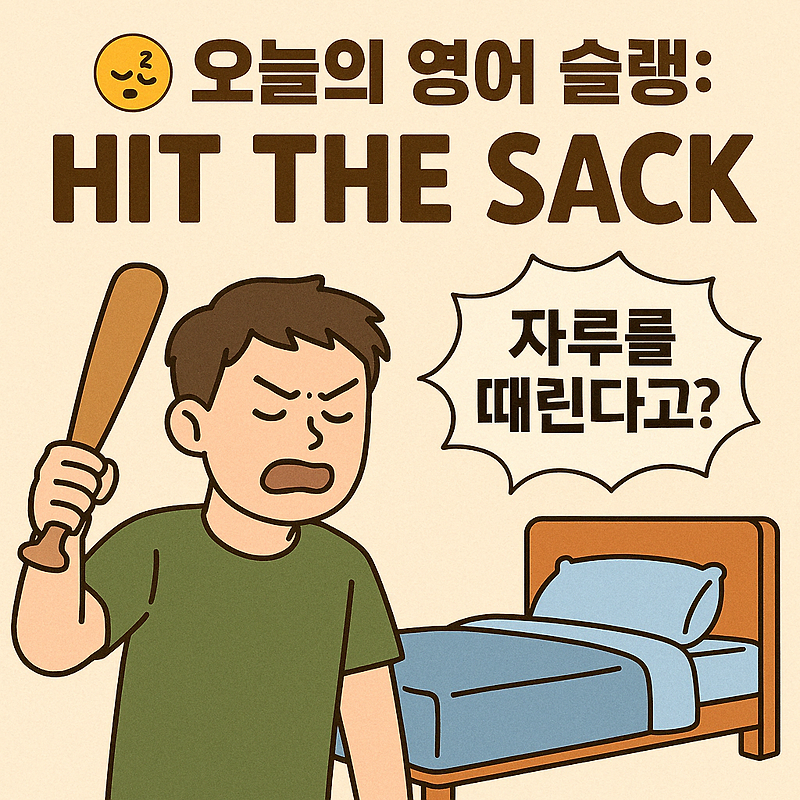 Hit the sack? 자루 때린다고?