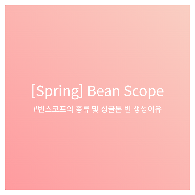 [Spring] Bean Scope — 머무르지 않기