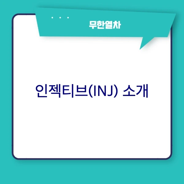 인젝티브(INJ)란? (ft. 코스모스 기반)