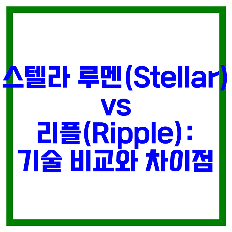 스텔라 루멘(Stellar) vs 리플(Ripple): 기술 비교와 차이점